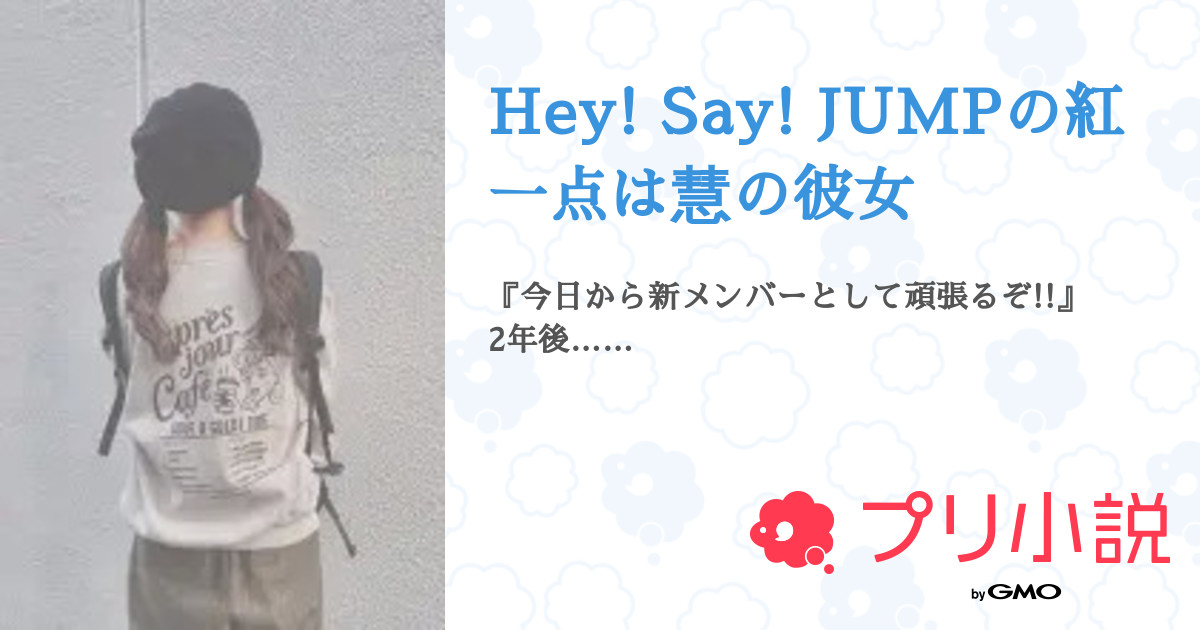 Hey Say Jumpの紅一点は慧の彼女 全4話 【連載中】(みにゃこさんの夢小説) 無料スマホ夢小説ならプリ小説 Bygmo